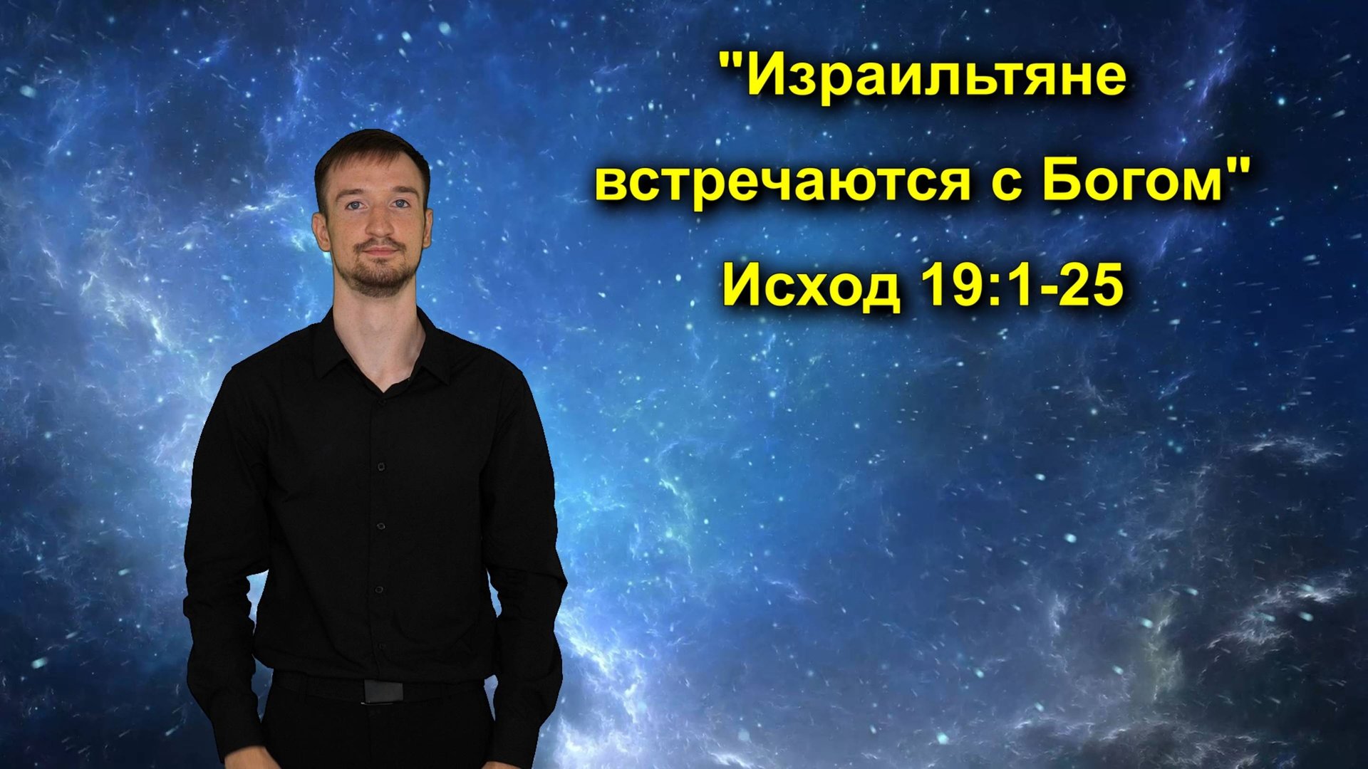 Исход 19:1-25 Израильтяне встречаются с Богом