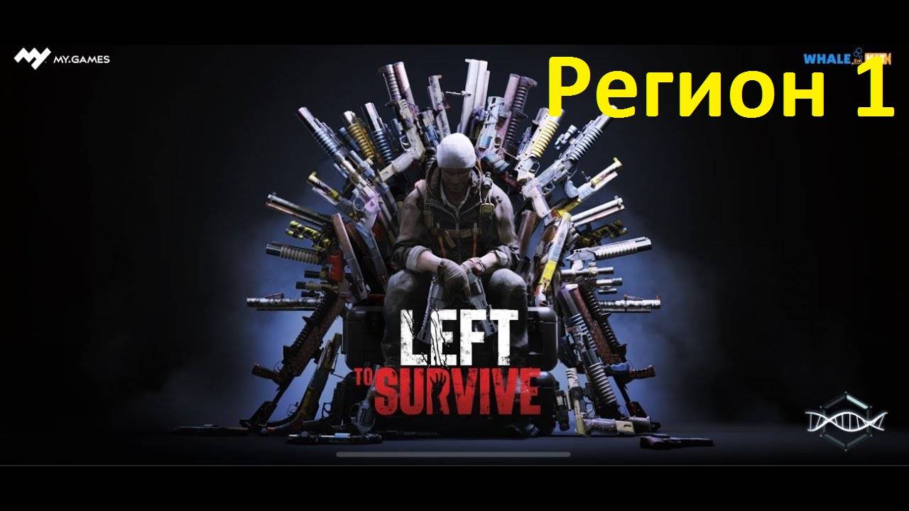 Left to Survive Регион 1 (Начало, обучение, PvP, Турнир Угроза из космоса, Прохождение Регион 1)