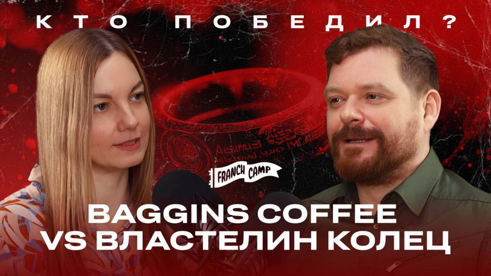 Ваggins Coffee VS Властелин колец? | Пицца с ананасами запрещена? | Новости франчайзинга, бизнеса