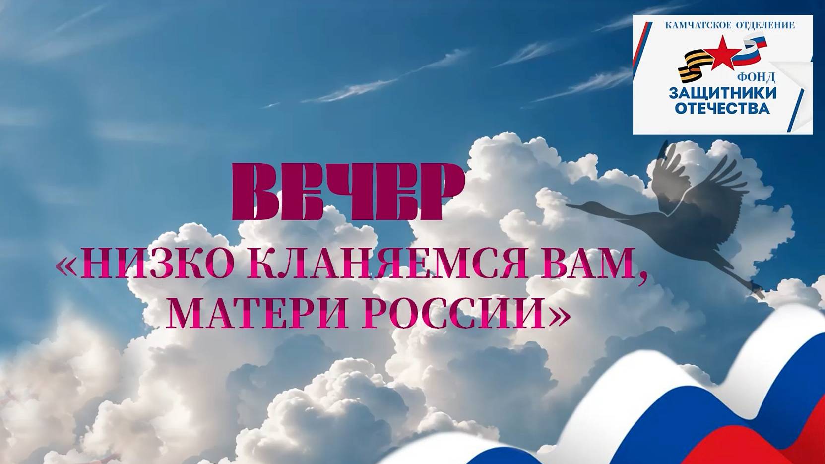 Вечер «Низко кланяемся вам, матери России». 5.03.2025г.