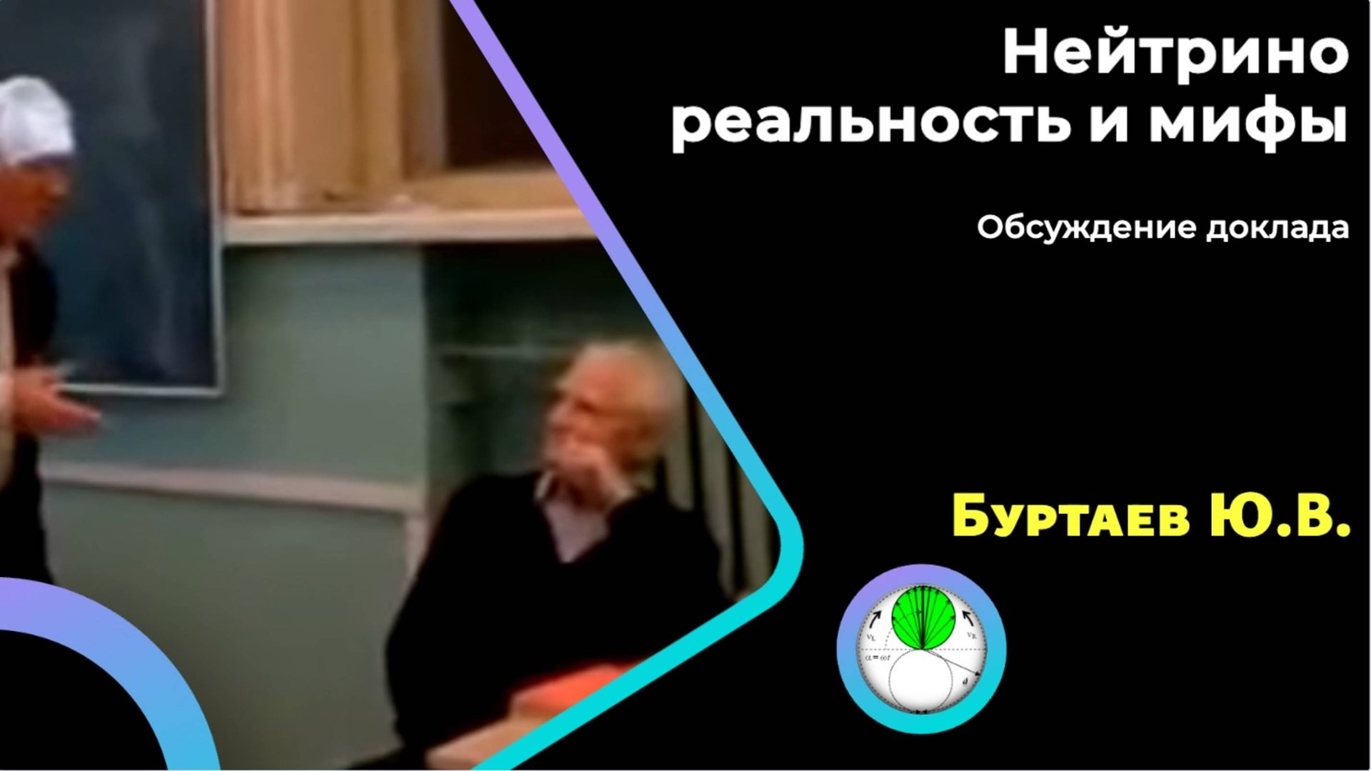 Буртаев Ю.В. -  Нейтрино: реальность и мифы (вопросы и обсуждение)