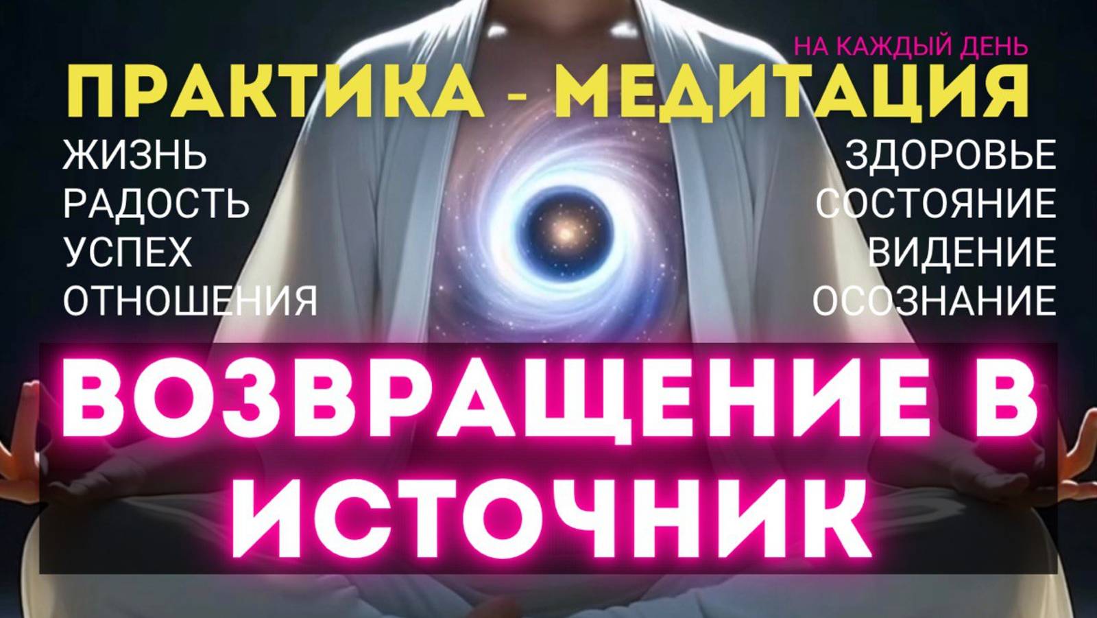 Практика-медитация "Возвращение в источник".  Осознанность здесь и сейчас. Снимает любые напряжения