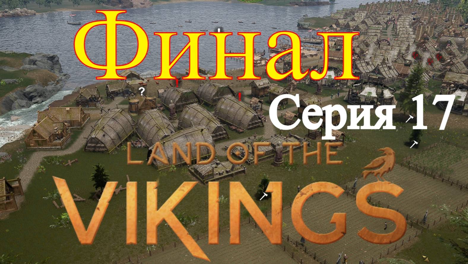 Land of the Vikings - Финал #17