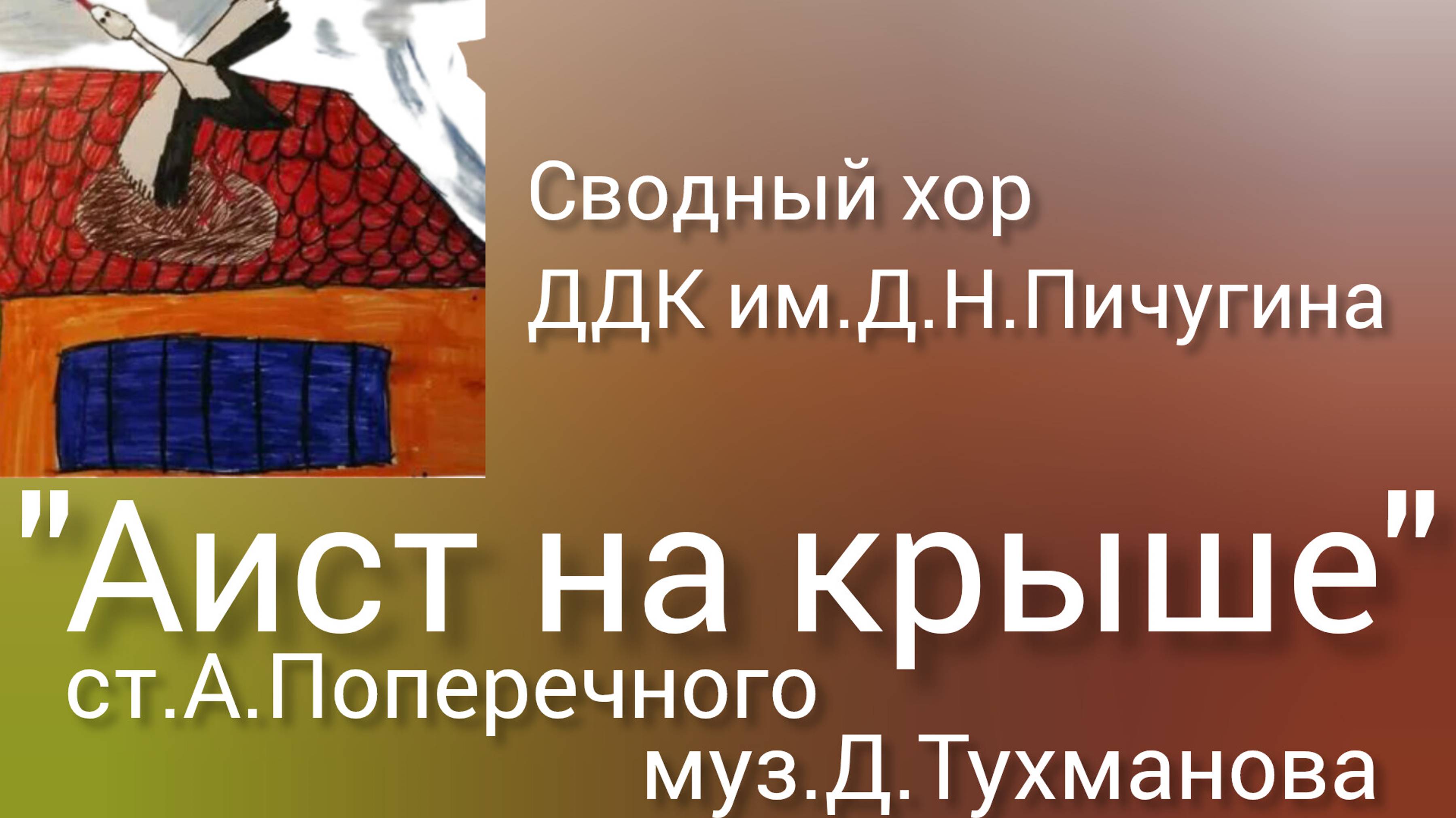 "Аист на крыше"исп.Сводный хор ДДКим.Д.Н.Пичугина. Новосибирск, 2025.
