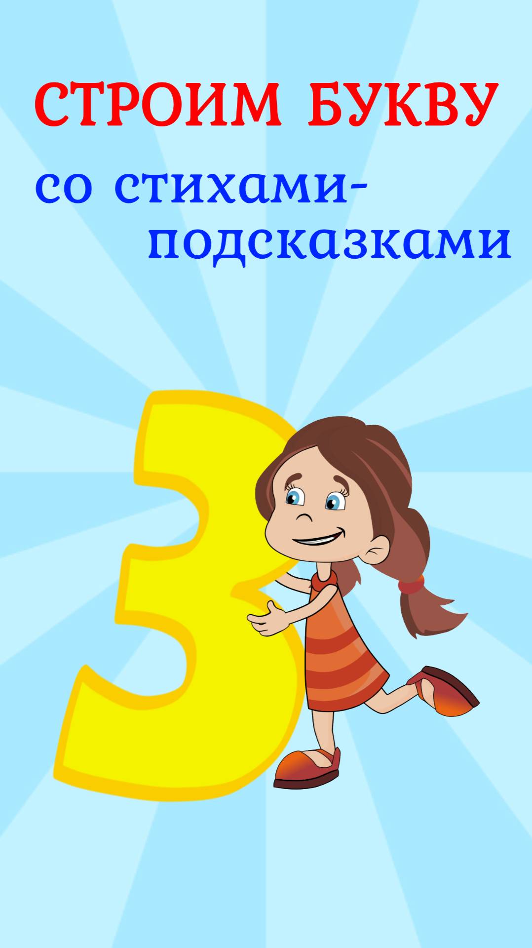 ПИШЕМ БУКВУ З со стихами-подсказками #ТатьянаБокова #алфавит #буквы