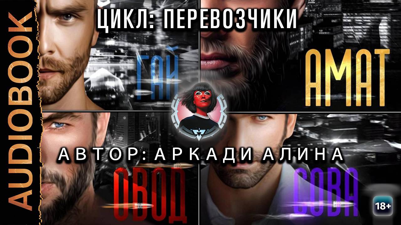 Гай. Аркади Алина. Читает Алина Целуковская (Аудиокнига)