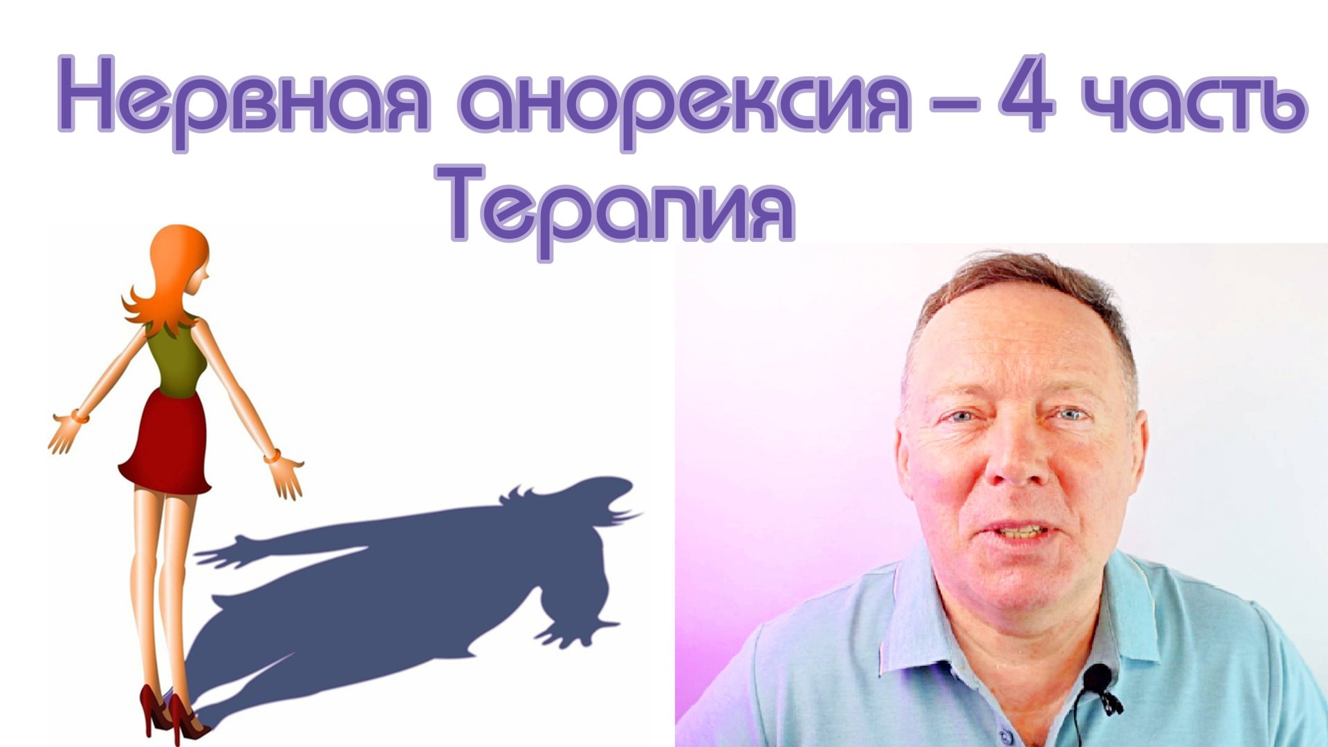 Нервная анорексия 4 / Терапия