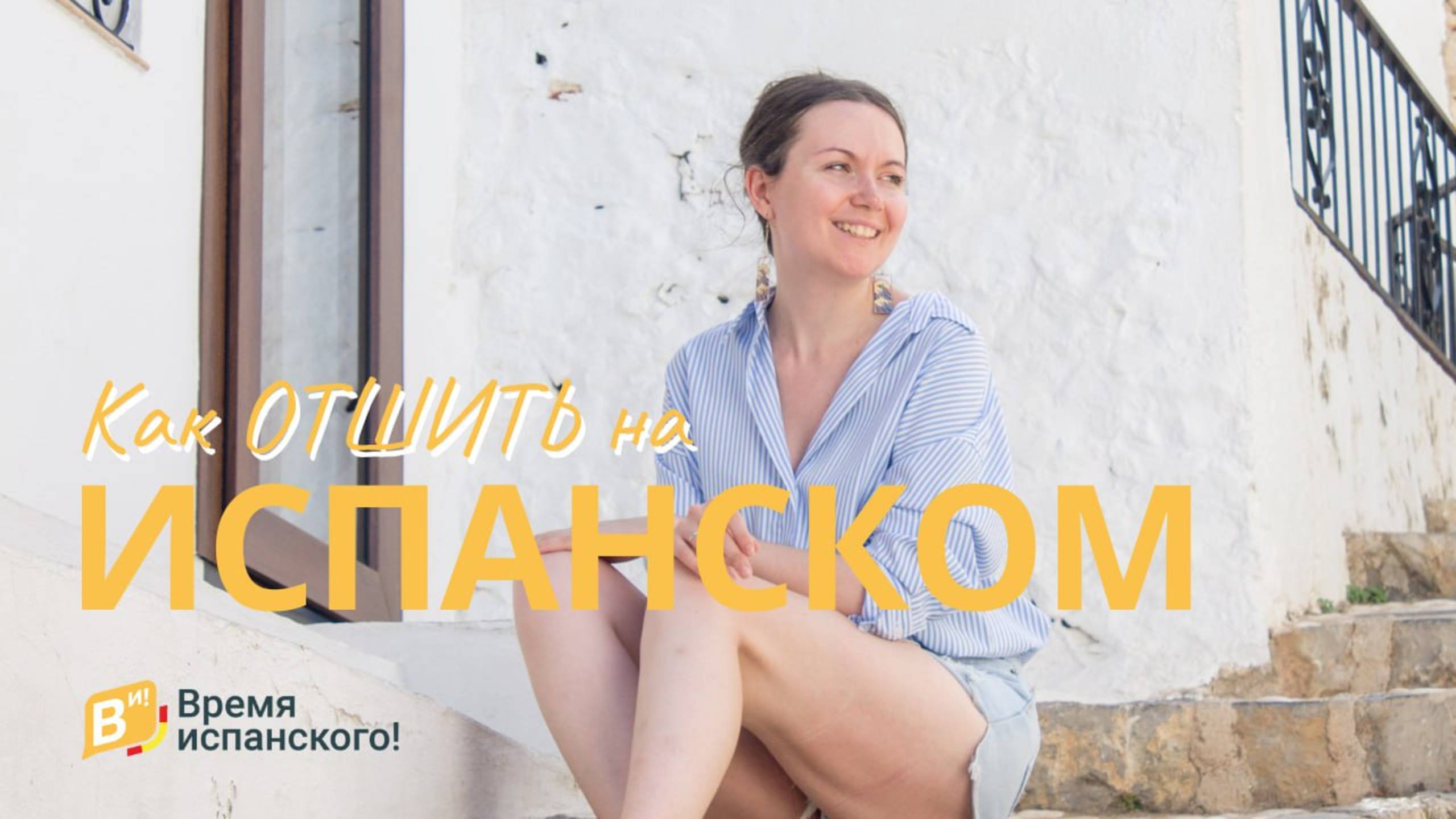 Как ОТШИТЬ на ИСПАНСКОМ