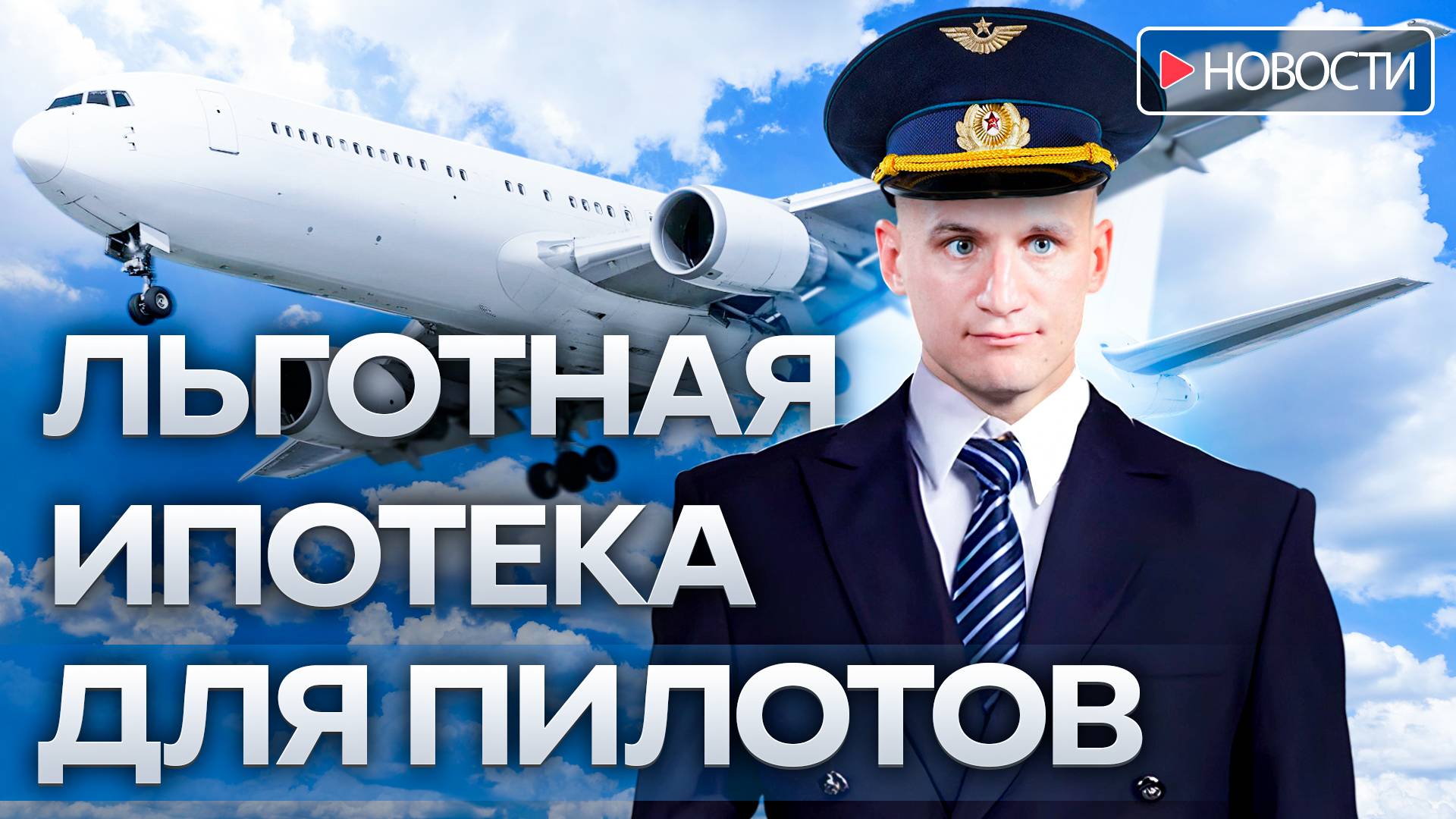 Льготная ипотека для пилотов, рубль укрепляется, инфляция ускоряется