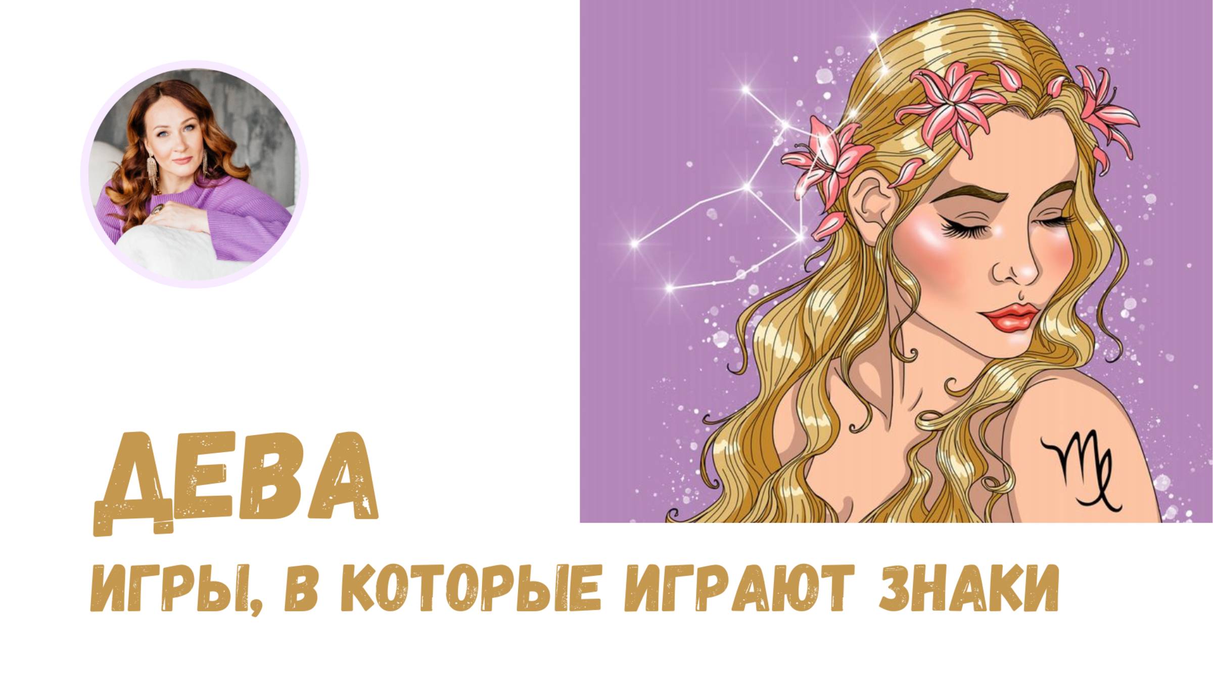 Игры, в которые играют Девы