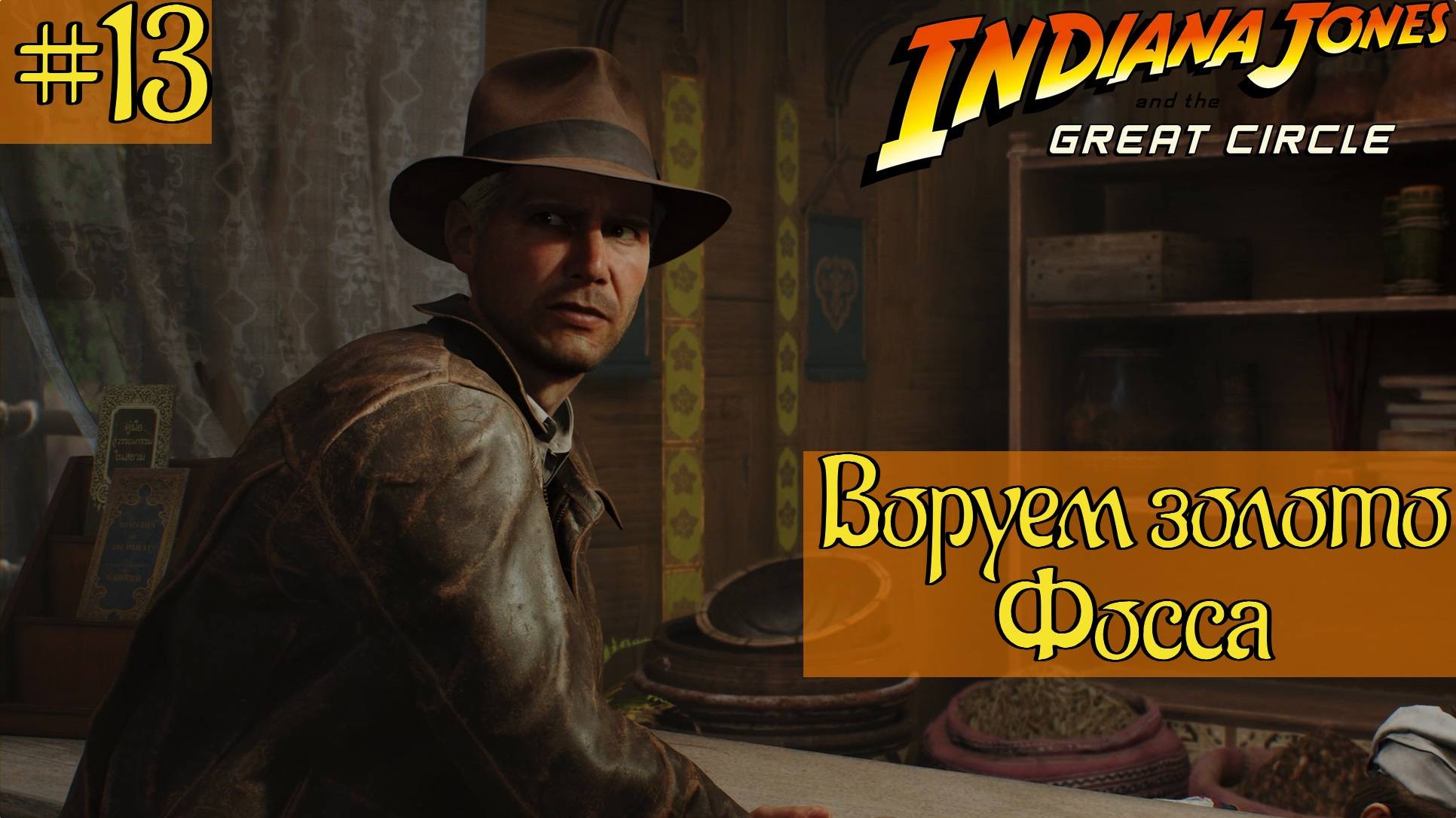Indiana Jones and the Great Circle ➤ Прохождение #13 ➤ Воруем золото Фосса