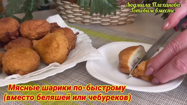 Когда хочется чебуреков или беляшей, но абсолютно нет времени, делаю вот такие «мясные шарики»!