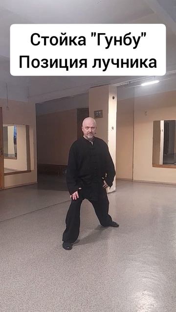 Базовые стойки тайцзицюань.  Выход в стойку "Гунбу" (позицию лучника)
#двигайся_в_потоке #тайцзицюан