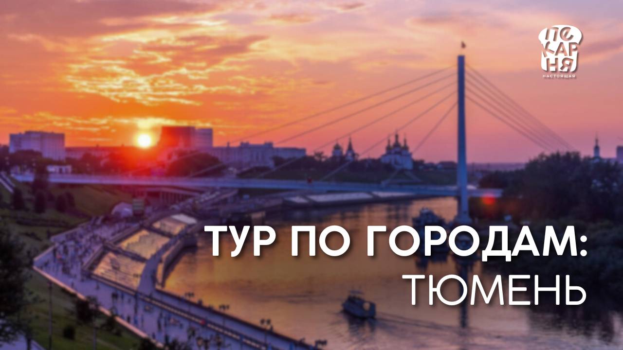 Тур по городам "Настоящей Пекарни". Выпуск №1, г. Тюмень.