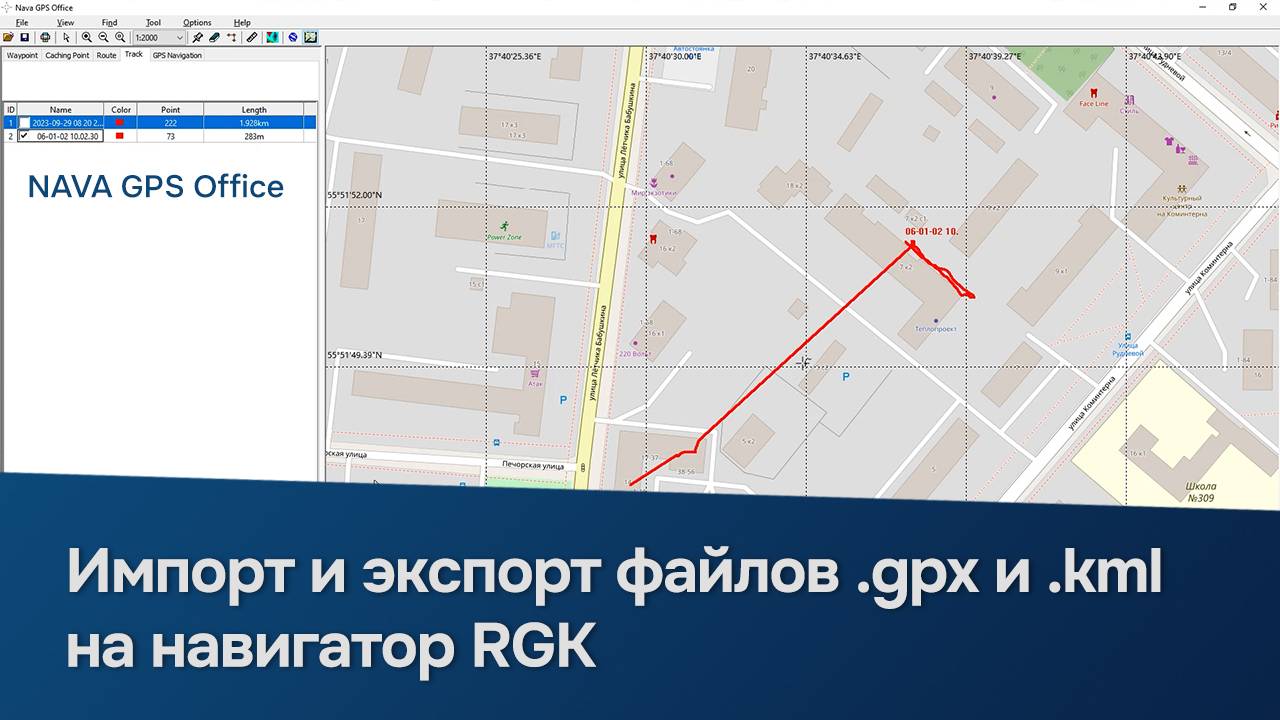 Как импортировать и экспортировать файлы .GPX и .KML на навигатор RGK