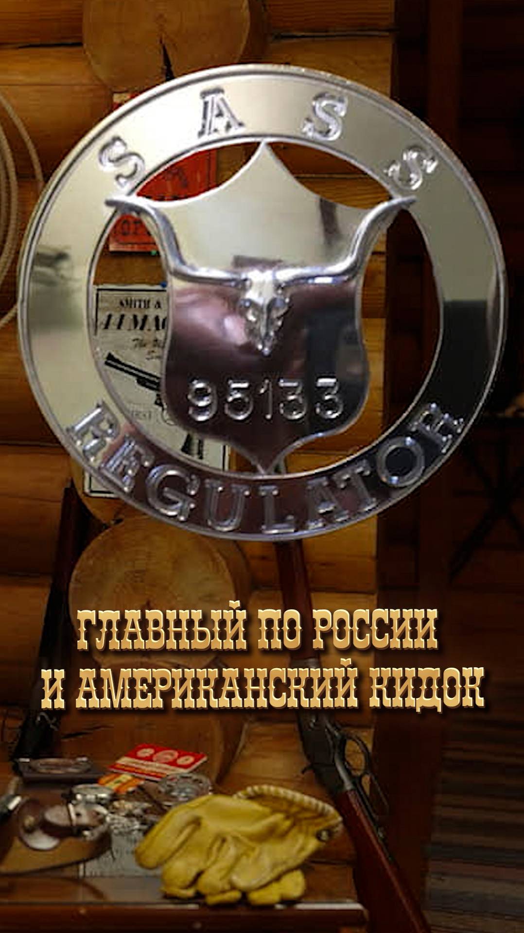 Главный по России и американский кидок