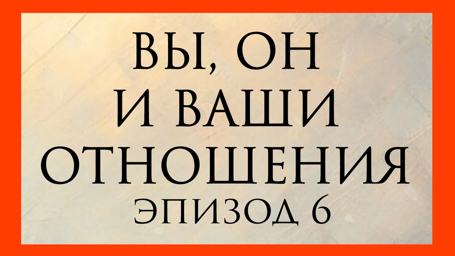 ВЫ, ОН И ВАШИ ОТНОШЕНИЯ