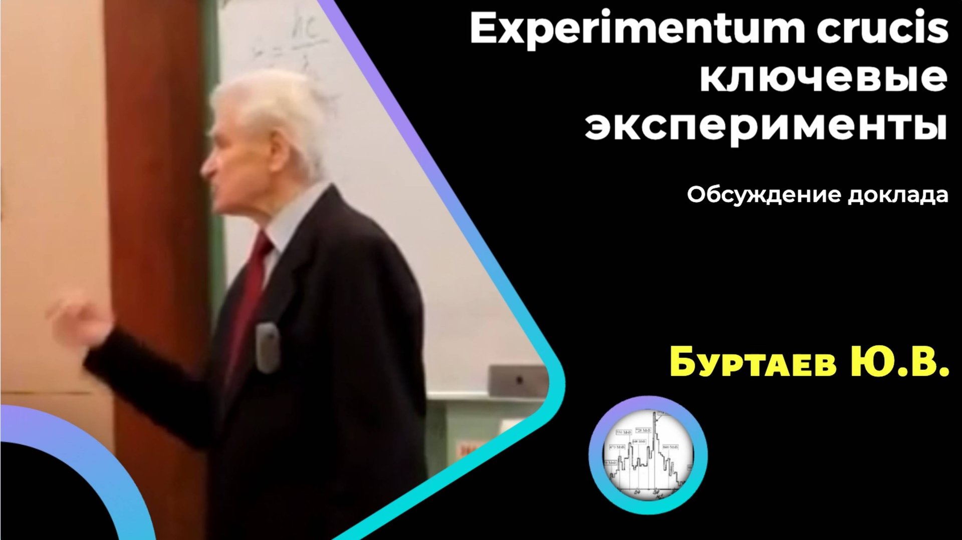 Буртаев Ю.В. - Experimentum crucis - ключевые эксперименты (вопросы и обсуждение)
