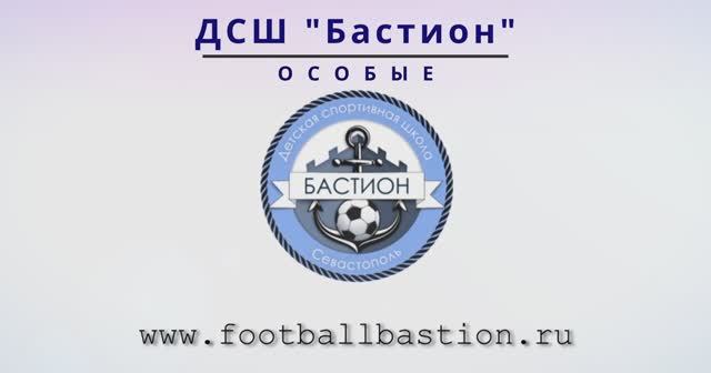 ДСШ Бастион Особые Тренировка - Младшие