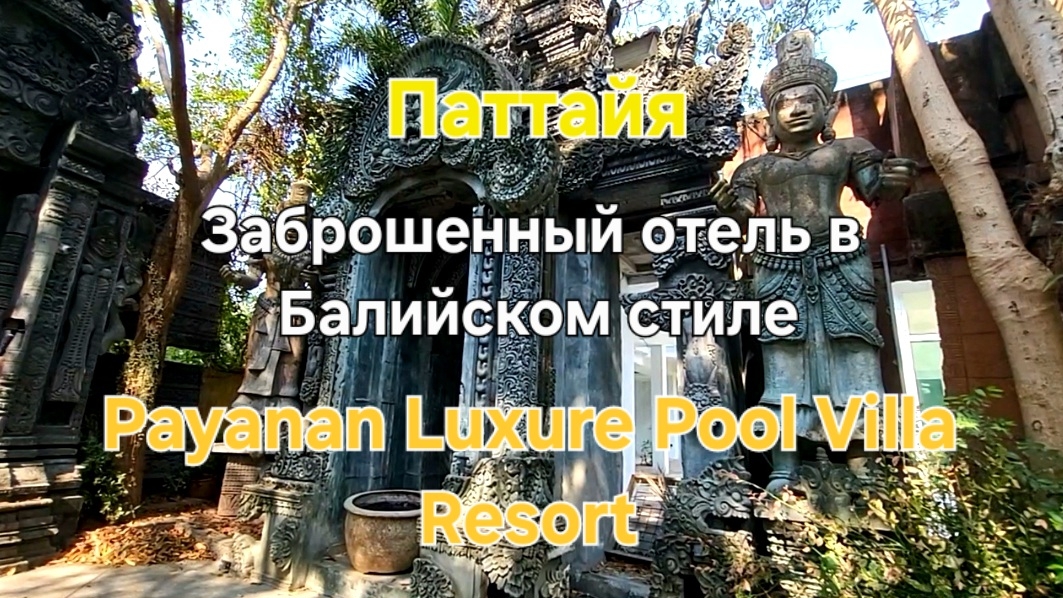 44 серия. Паттайя. Самостоятельно съездили в заброшенный отель в Балийском стиле Payanan Luxure.