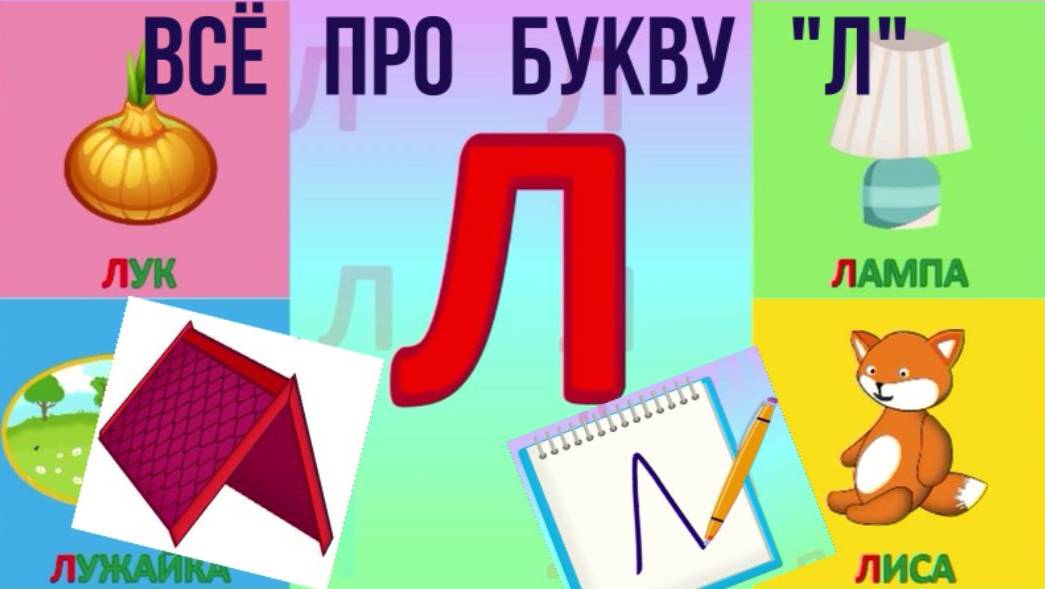 Алфавит Буква Л + как писать + слова на Л + #развивающиймультик #ТатьянаБокова #Алфавитныймультик