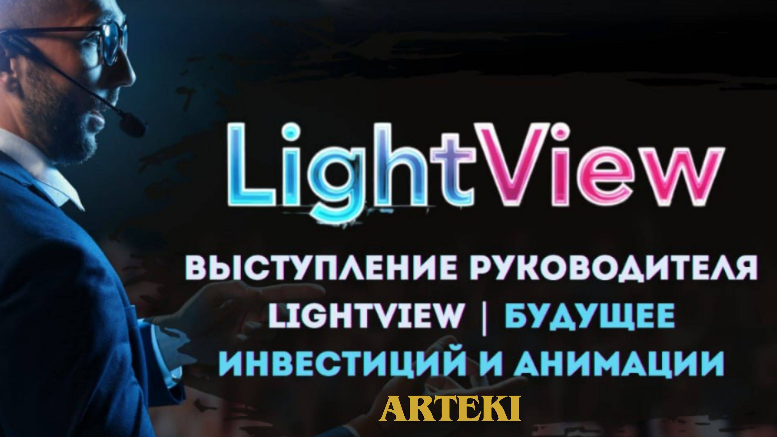 Выступление руководителя LightView _ Будущее инвестиций и анимации LightView Arteki