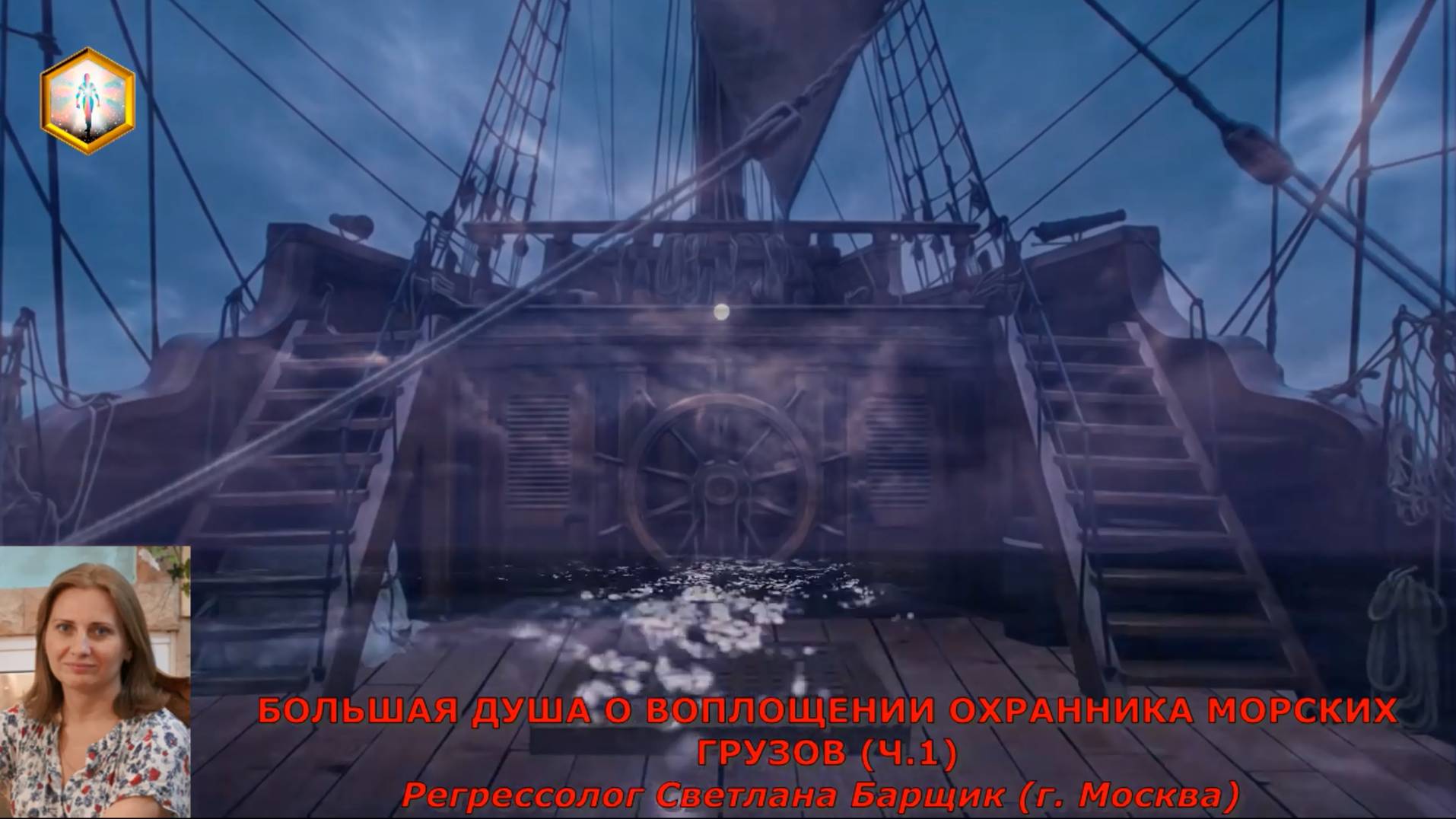 сеанс регрессии БОЛЬШАЯ ДУША О ВОПЛОЩЕНИИ ОХРАННИКА МОРСКИХ ГРУЗОВ (ч.1)