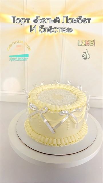 Торт "Белый Ламбет и блестки" (V098D) #торт #крембисквит #тортназаказ #тортспб #блестки #тренд