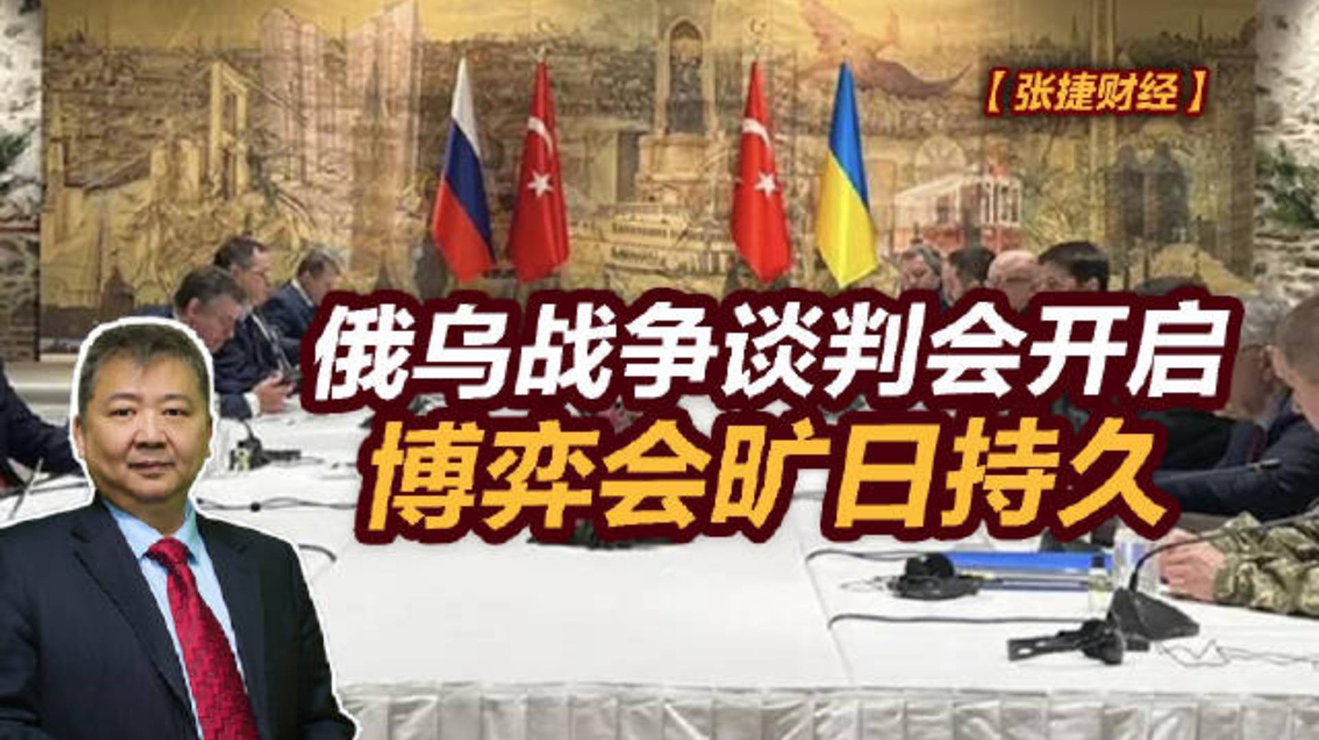 【张捷财经】俄乌战争谈判会开启，博弈会旷日持久