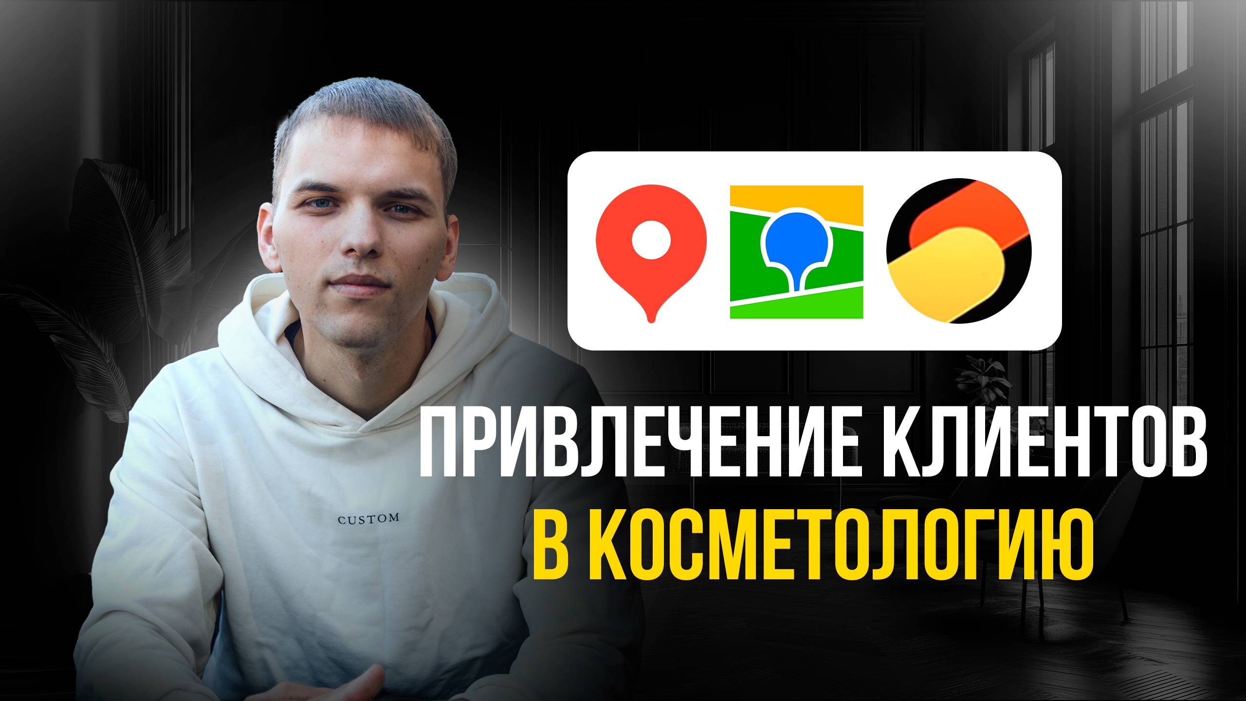 Продвижение косметологии. Реклама клиники косметологии. Привлечение клиентов в косметологию!