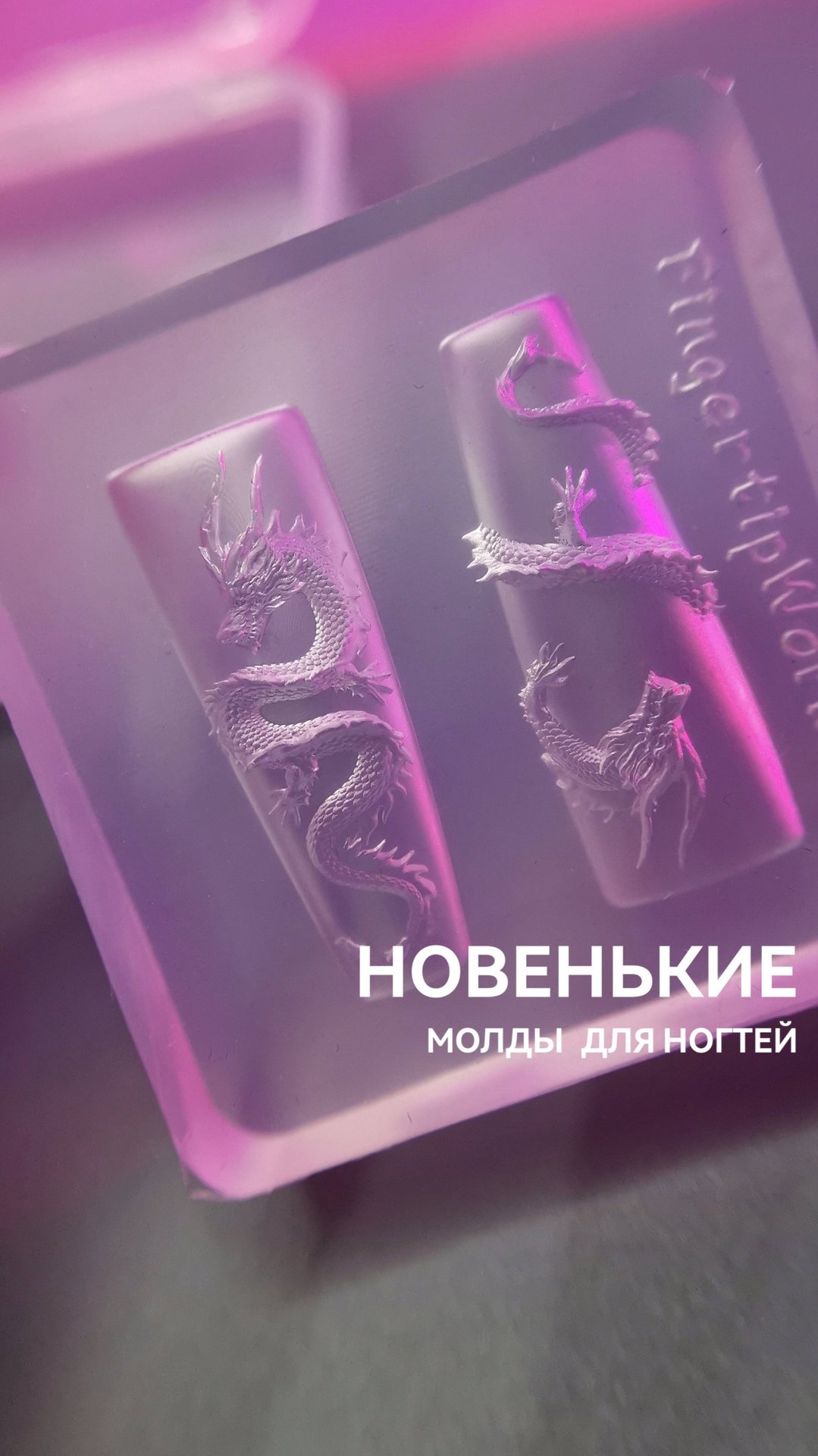 Новенькие силиконовые молды для дизайна ногтей.