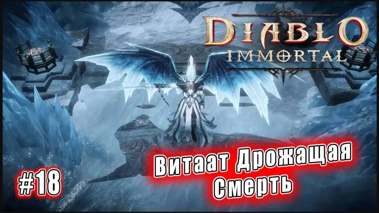Diablo Immortal - Витаат Дрожащая Смерть  (18)