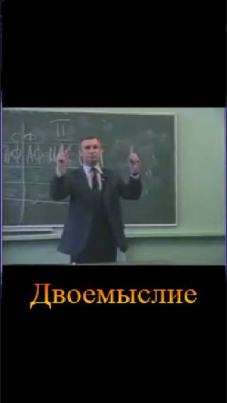 Двоемыслие, совмещение противоположностей