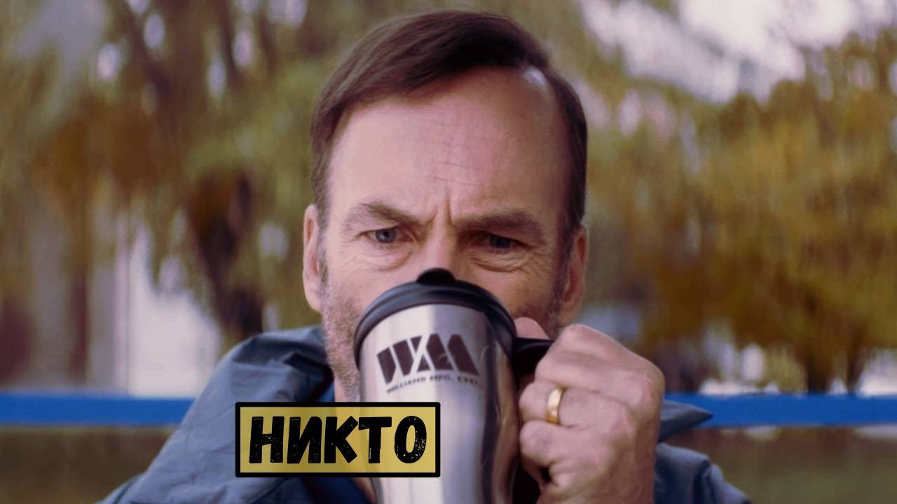 Никто. Что значит быть никем?