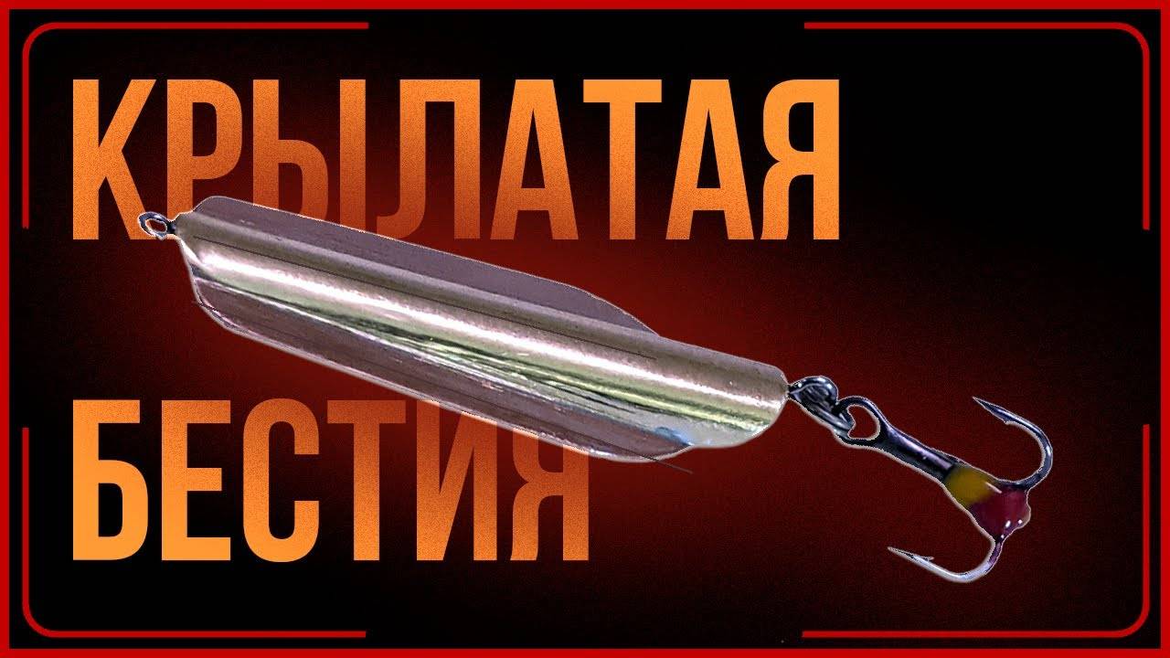 Зимняя блесна КРЫЛАТАЯ БЕСТИЯ на окуня для глухозимья своими руками