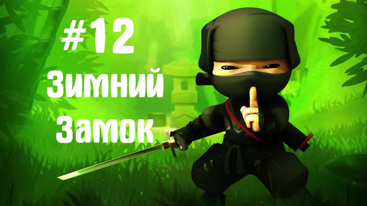 Зимний замок. Прохождение Mini Ninjas. ИгроСериал