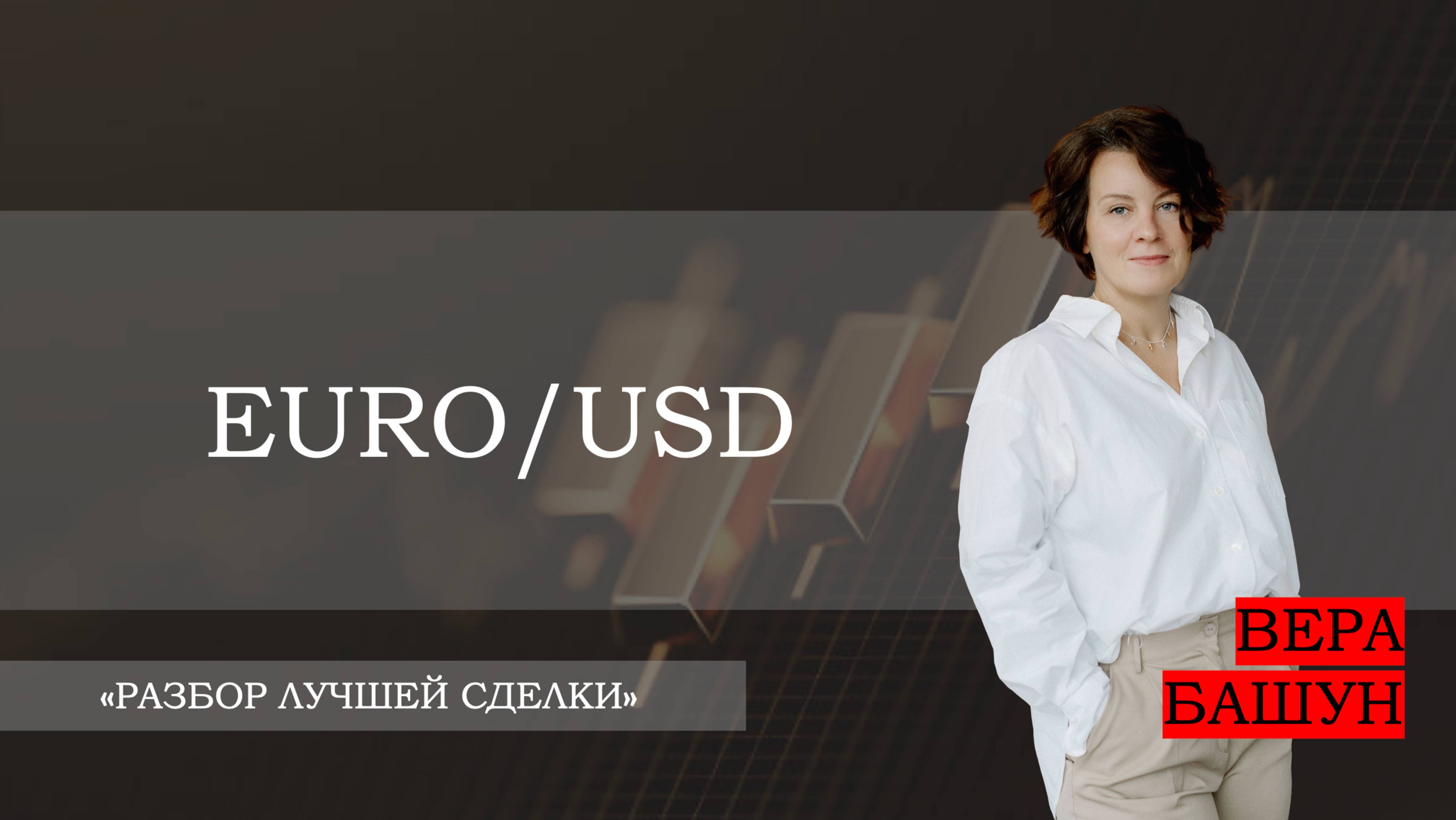 Второго тейка может и не быть: контртрендовая сделка по паре EUR/USD от 27.02.25