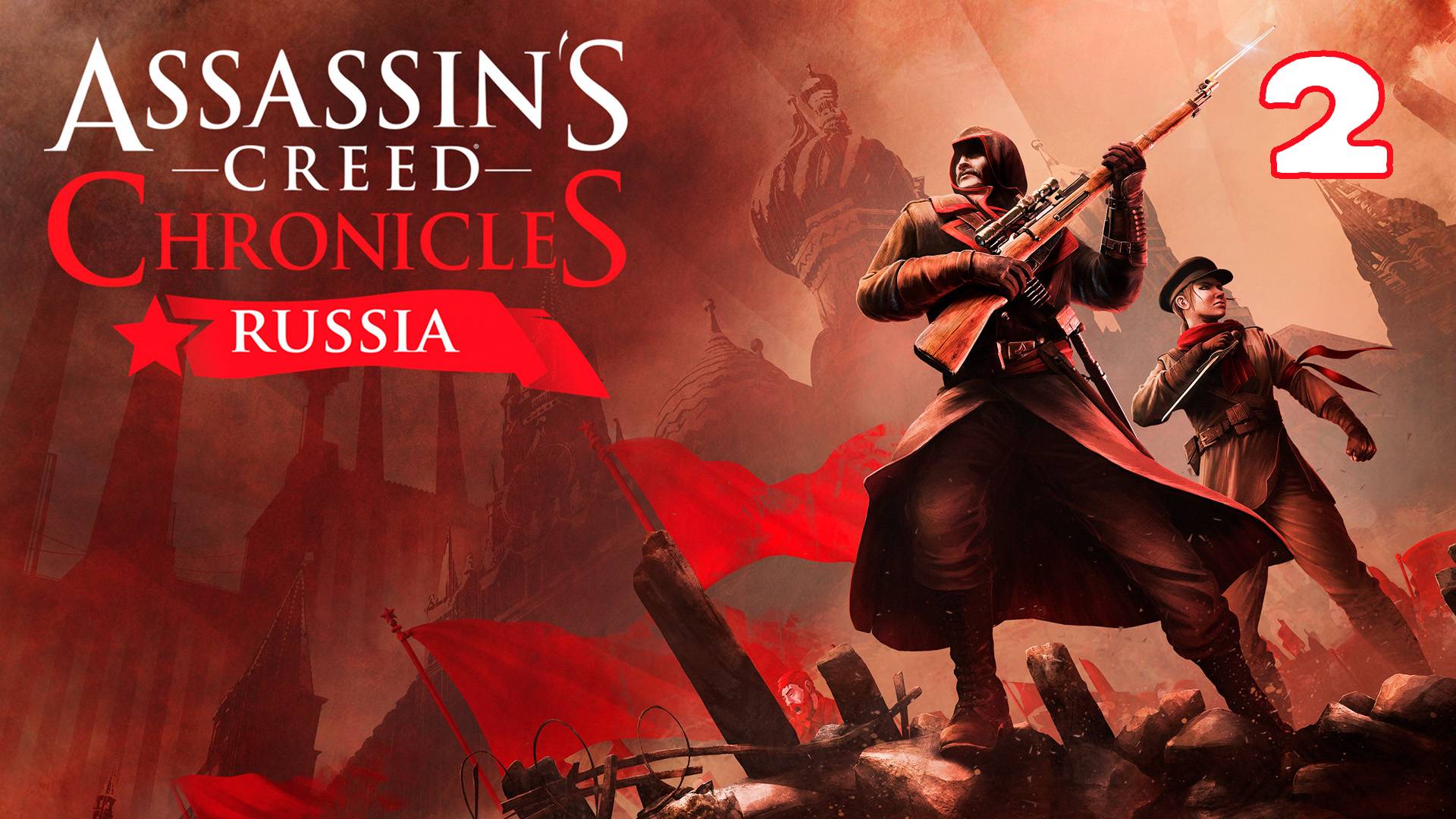 Assassin’s Creed - Chronicles - Russia - Полностью на русском - Серия 2