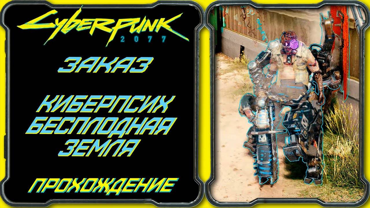 Cyberpunk 2077. Приступ киберпсихоза. Бесплодная земля. Эвриал Альма.