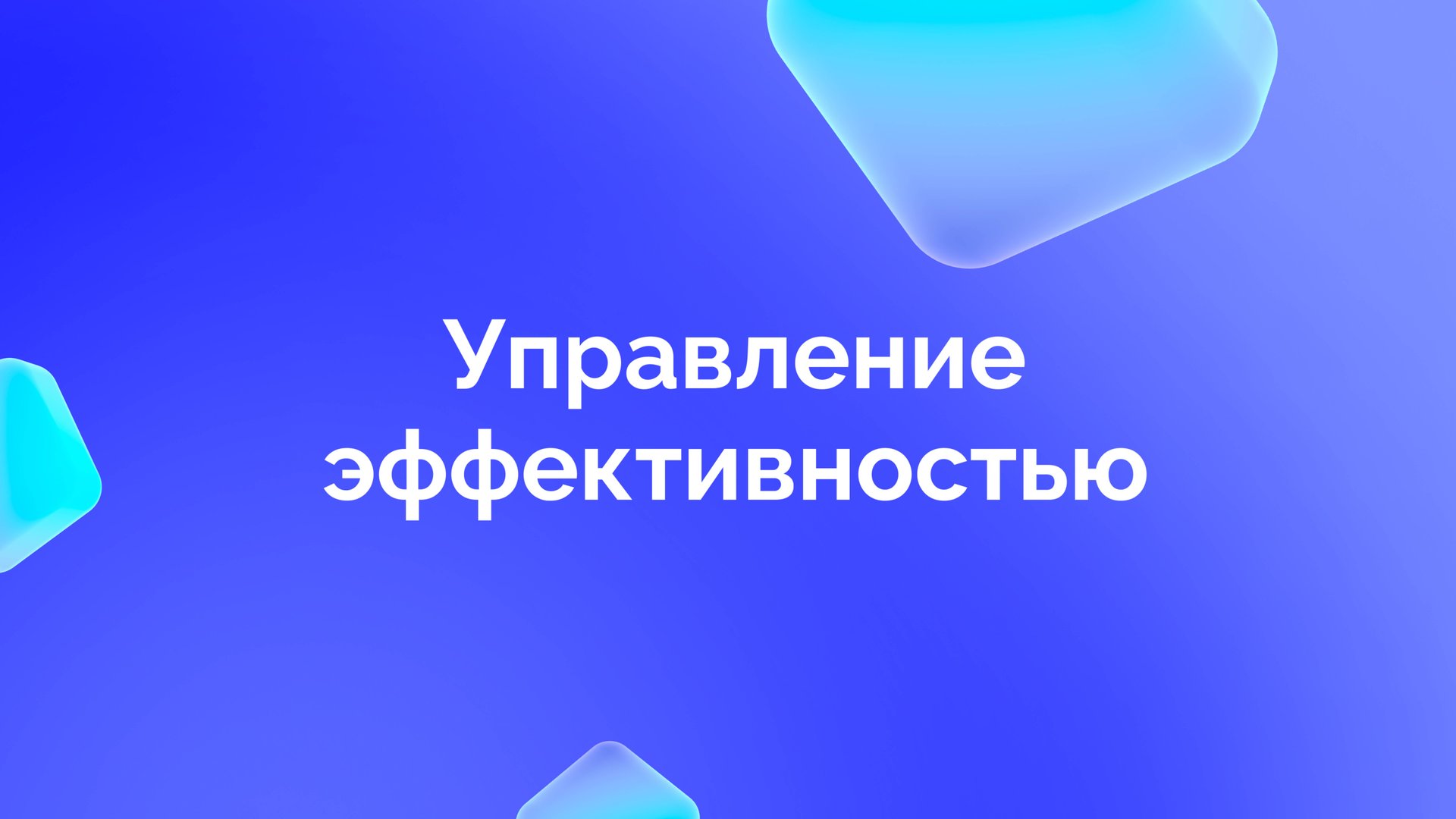 Управление эффективностью