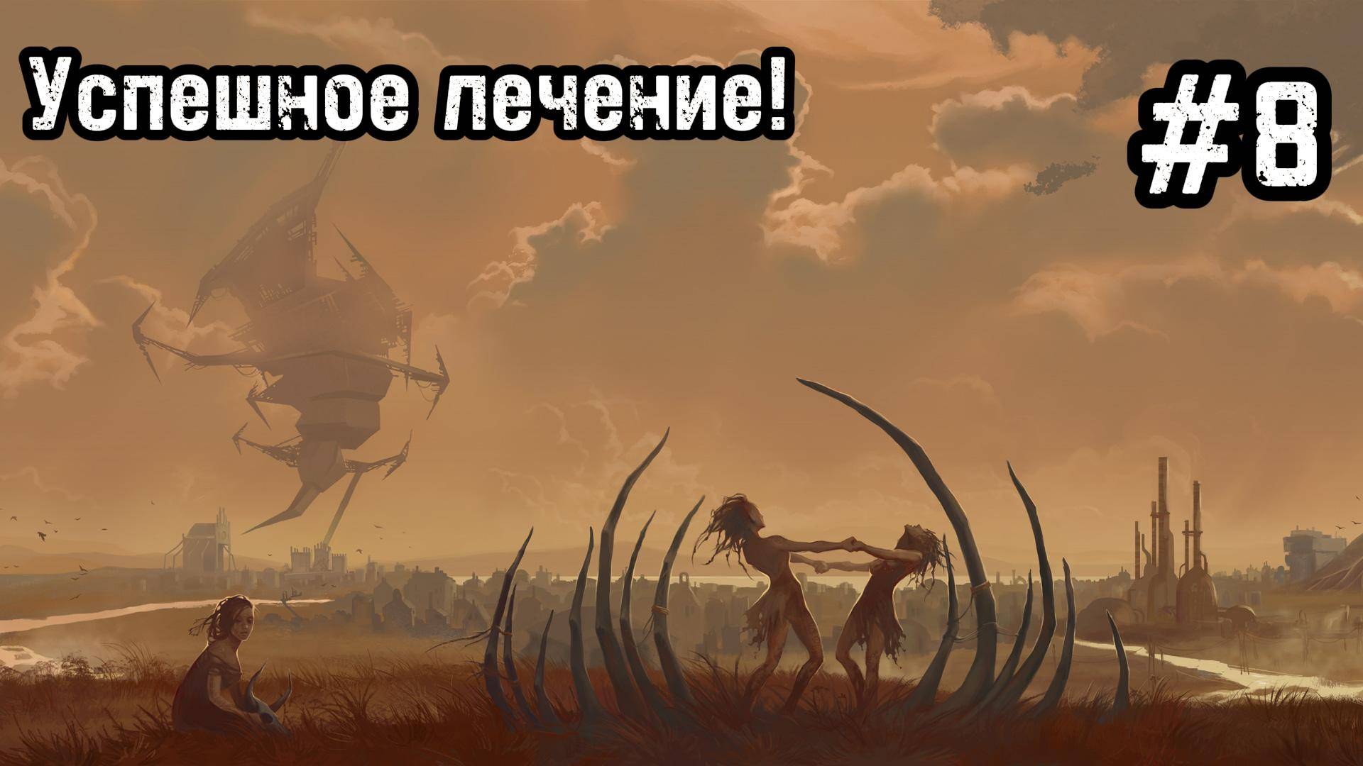 Pathologic 2 #8 В нас не верят! А мы лечим!