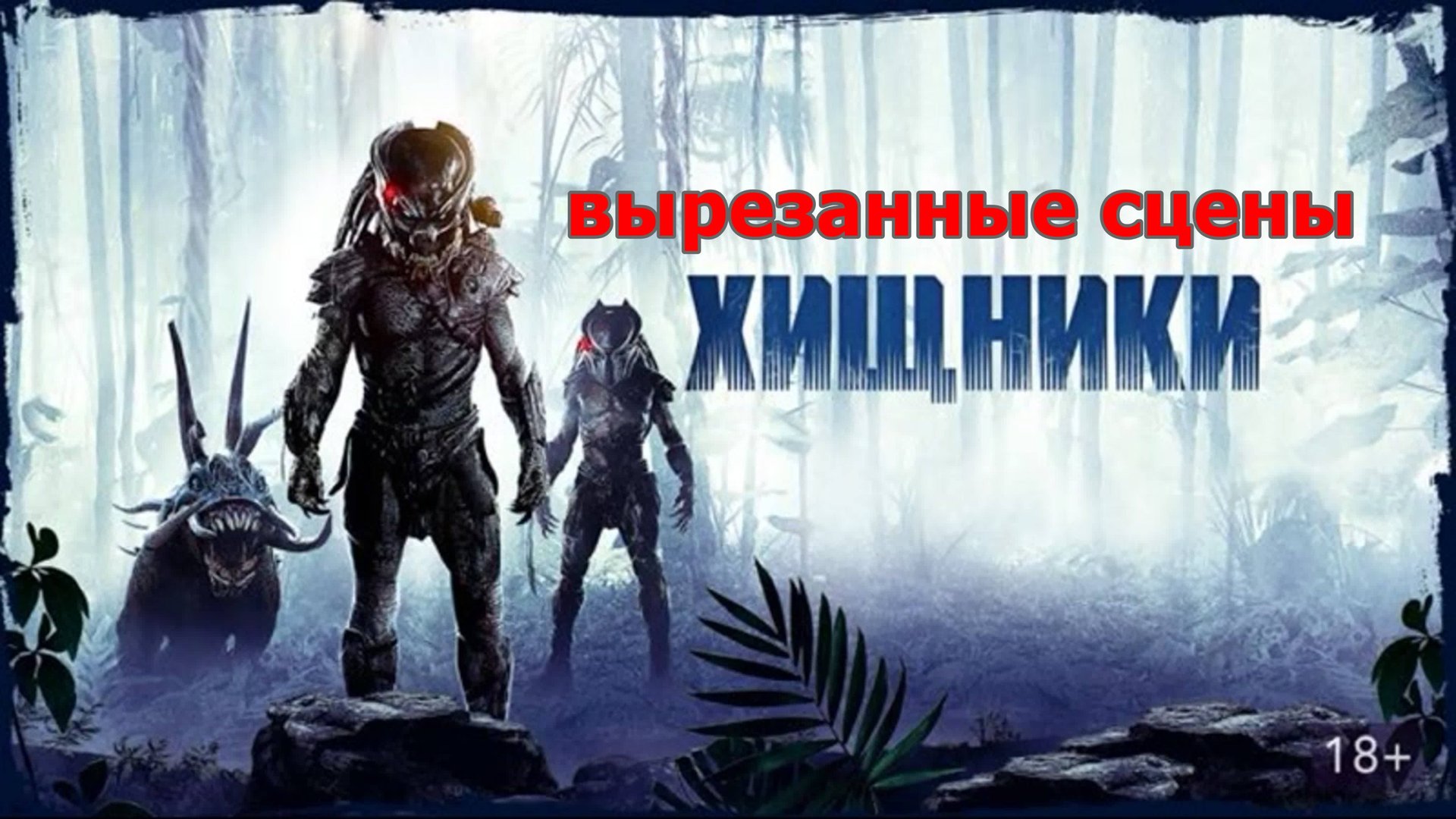 Вырезанные сцены  "Хищники" 2010