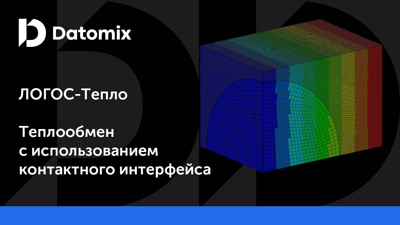 ЛОГОС-Тепло | Теплообмен с использованием контактного интерфейса