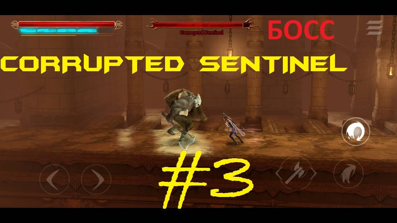 Grimvalor #3 Босс CORRUPTED SENTINEL (Коррумпированный Страж )
