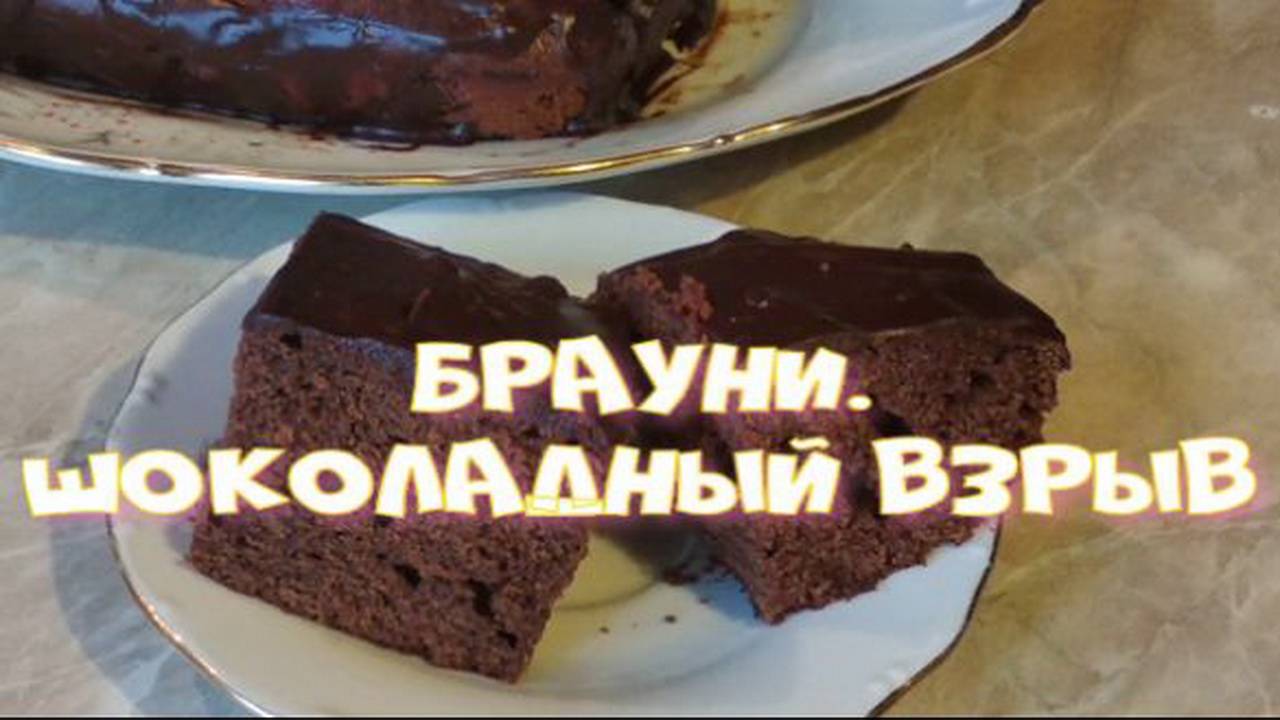 Брауни. Шоколадный взрыв.