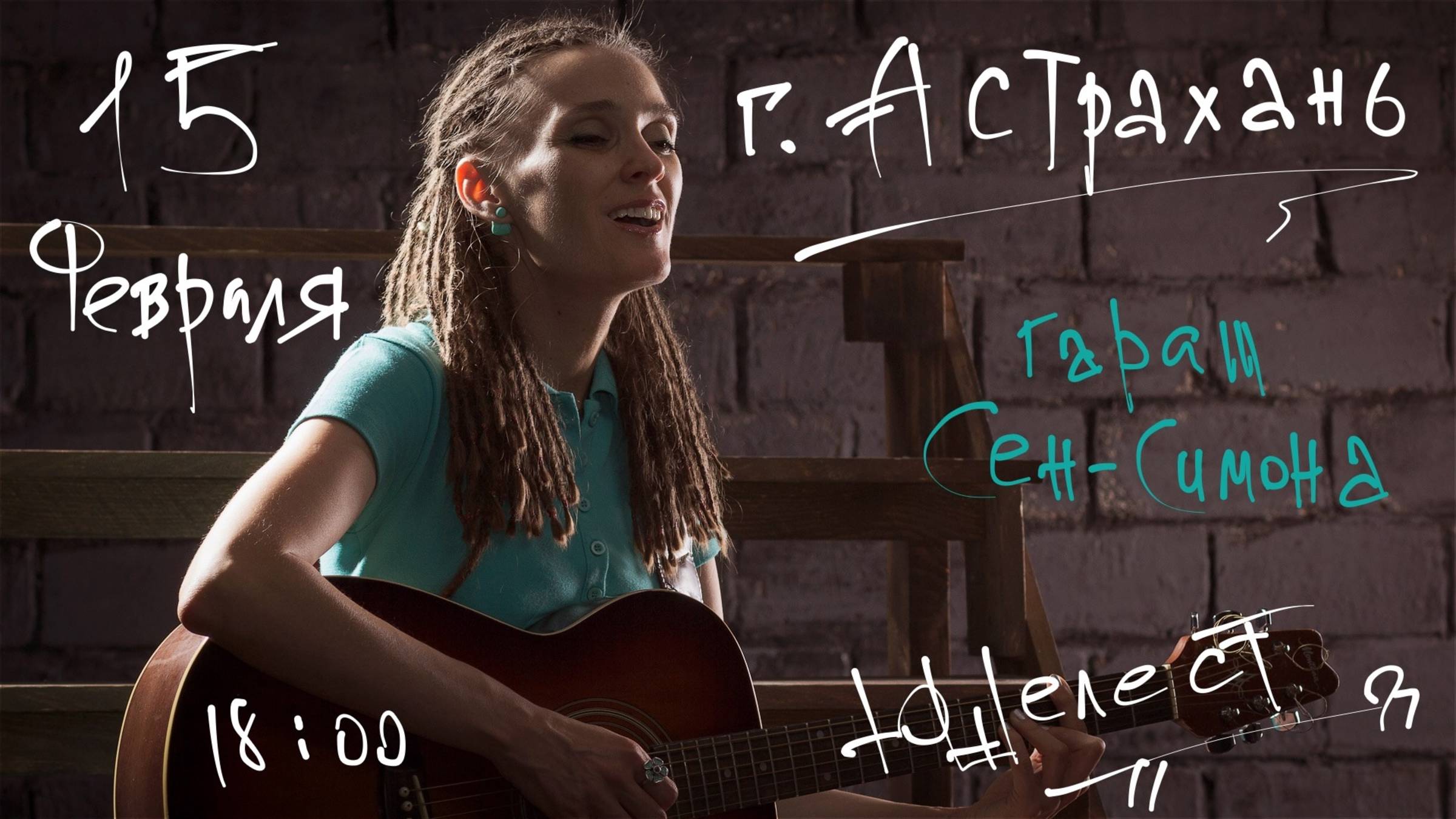 Юлия Шелест. Волжский.  2 отделение. Астрахань. Гараж Сен-Симона.