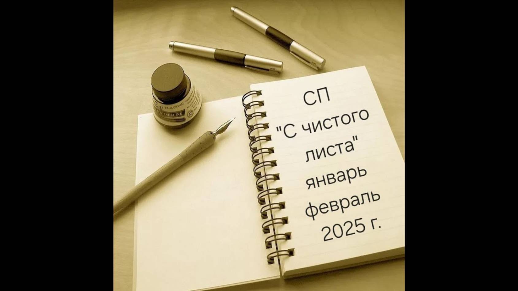 17.25 СП "С чистого листа" отчет за январь и февраль 2025 г.