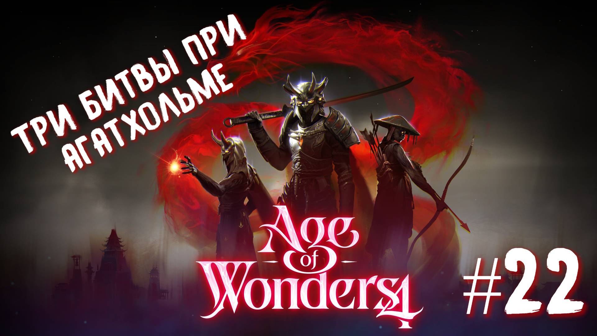 Age of Wonders 4. Ways of War. Три битвы при Агатхольме #22