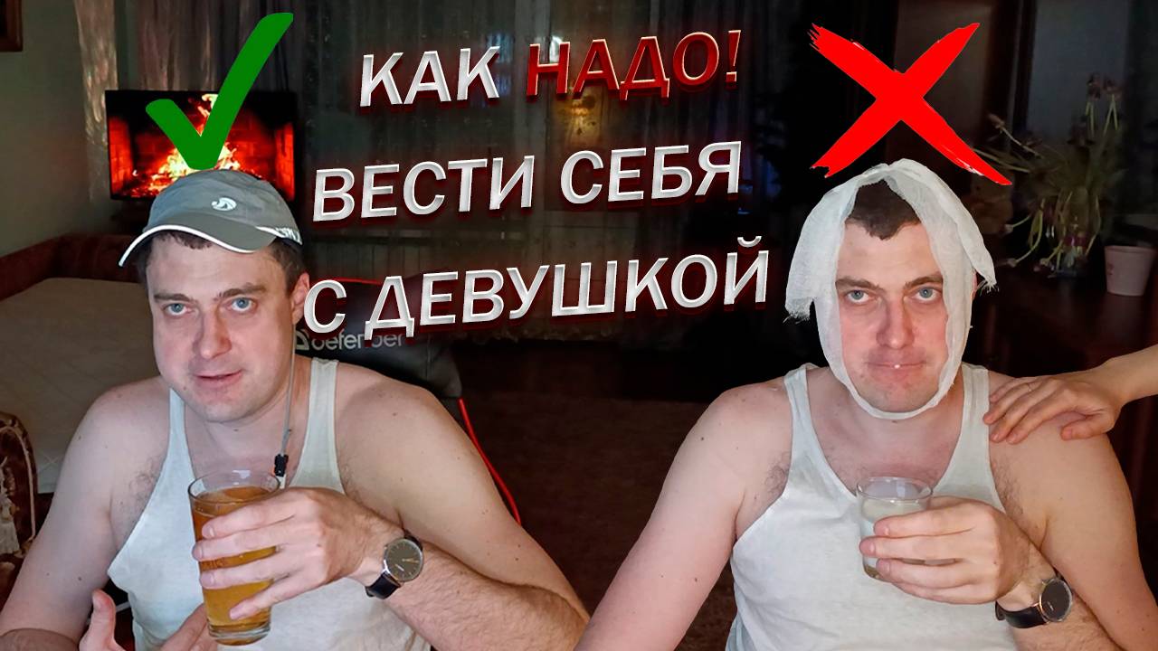 Как нужно вести себя с ДЕВУШКОЙ? Пример из жизни!