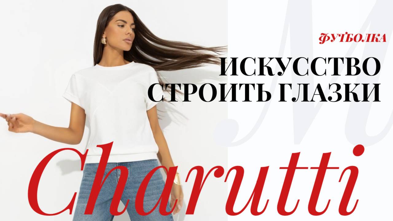 Обзор Футболка "Искусство строить глазки" размер 48 #charutti #комсомолочка